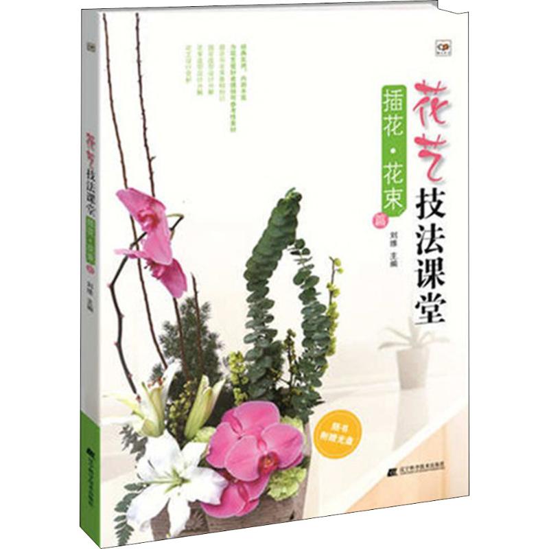 花艺技法课堂 插花·花束篇插花.花束篇