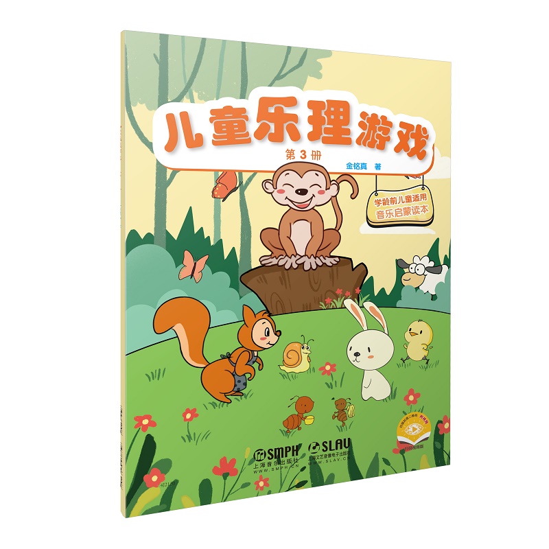 儿童乐理游戏 第3册
