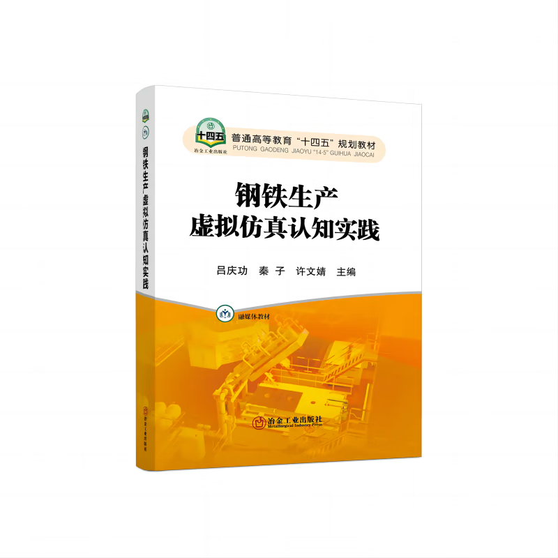 钢铁生产虚拟仿真认知实践/吕庆功，秦子，许文婧