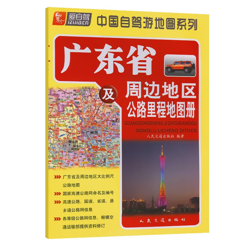 广东省及周边地区公路里程地图册（2023版）