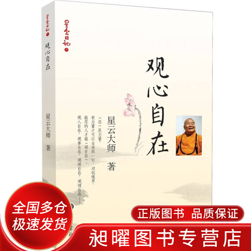星云日记9 观心自在【精选】