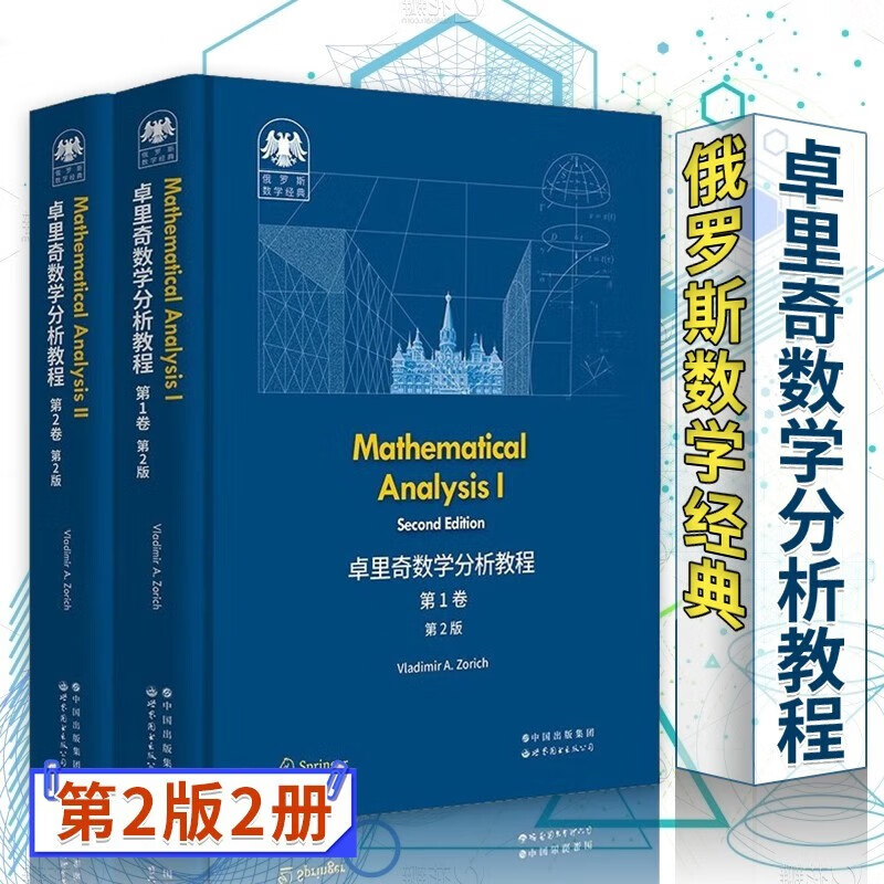 【新书】俄罗斯数学经典：卓里奇数学分析教程 第1卷+第2卷（第2版） [Mathematical Analysis II Second Edition] 俄罗斯数学经典：卓里奇数学分析教程 第1卷+第