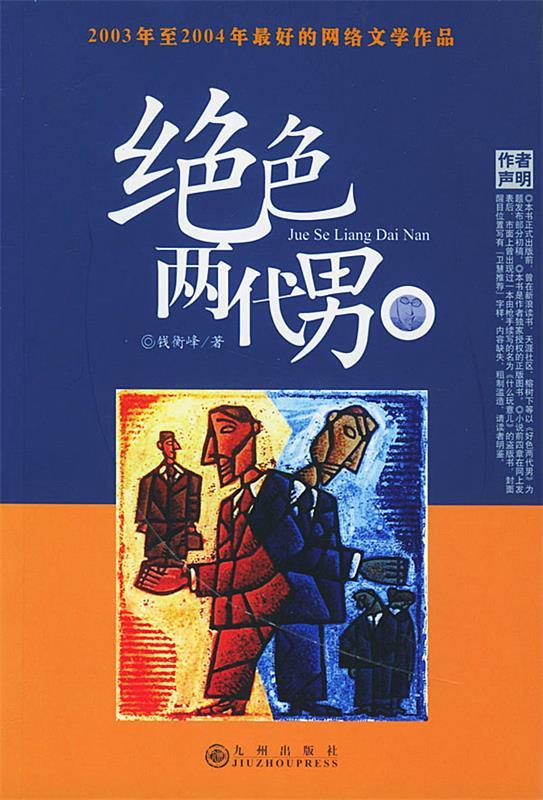 绝色两代男 钱衡峰 著【书】