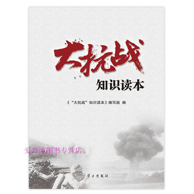 大抗战 知识读本 《大抗战知识读本》写【，放心购买】