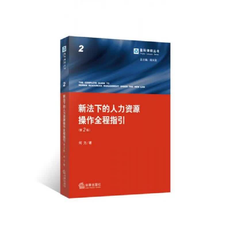 新法下的人力资源操作全程指引(第二版)