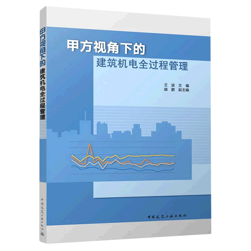 甲方视角下的建筑机电全过程管理