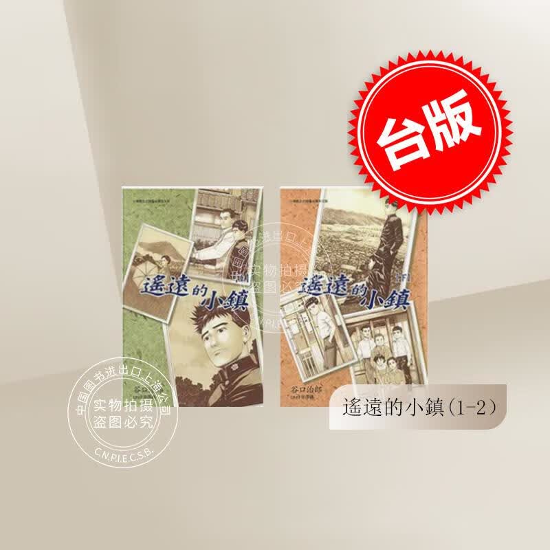 现货 台版漫画 遥远的小镇 上+下 谷口治郎 书 东贩