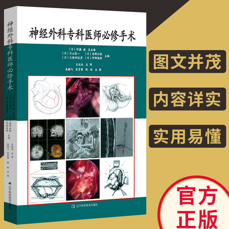 神经外科专科医师必修手术