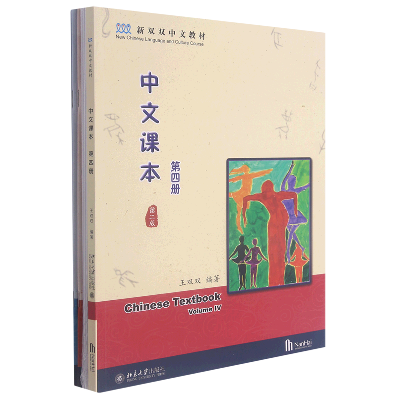 中文课本(第4册第2版共4册新双双中文教材中国国家汉办规划教材)