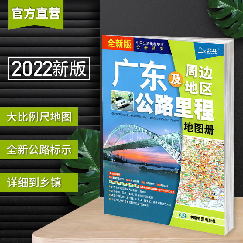 2022年新版 广东省地图册 及周边地区交通公路里程