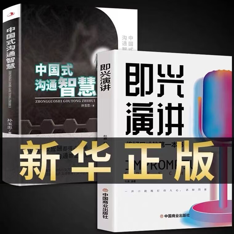 【抖音同款】即兴演讲+中国式沟通智慧 高情商聊天术 幽默沟通学 提高情商和口才的书说话沟通技巧书籍 樊登既兴急性尽兴演讲 【全2册】即兴演讲+中国式沟通智慧