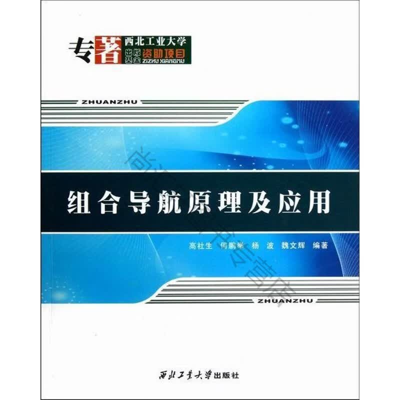 速发组合导航原理及应用 高社生 电子与通信