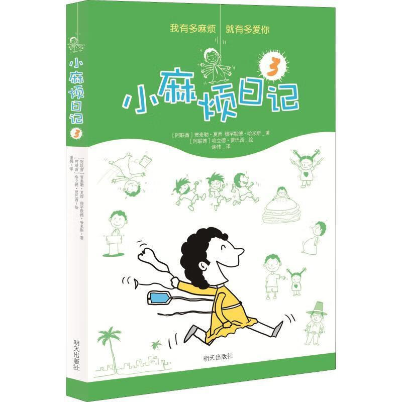 小麻烦日记3