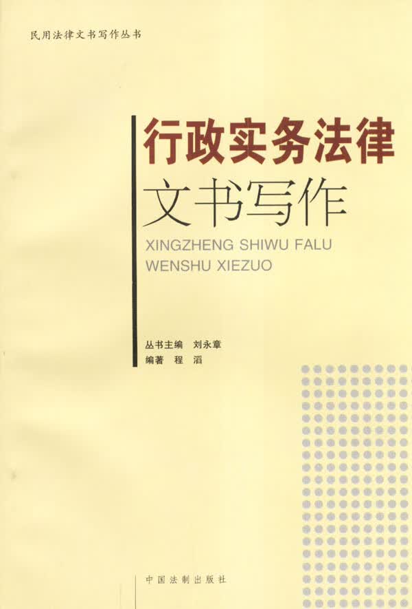 行政实务法律文书写作 程滔 编著【书】