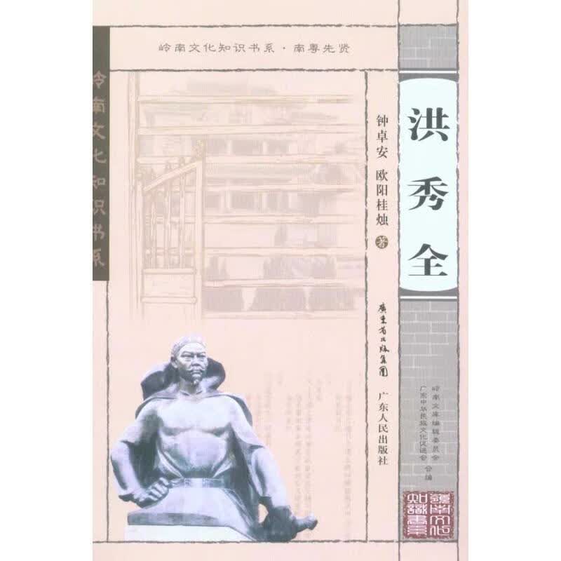 岭南文化知识书系 洪秀全
