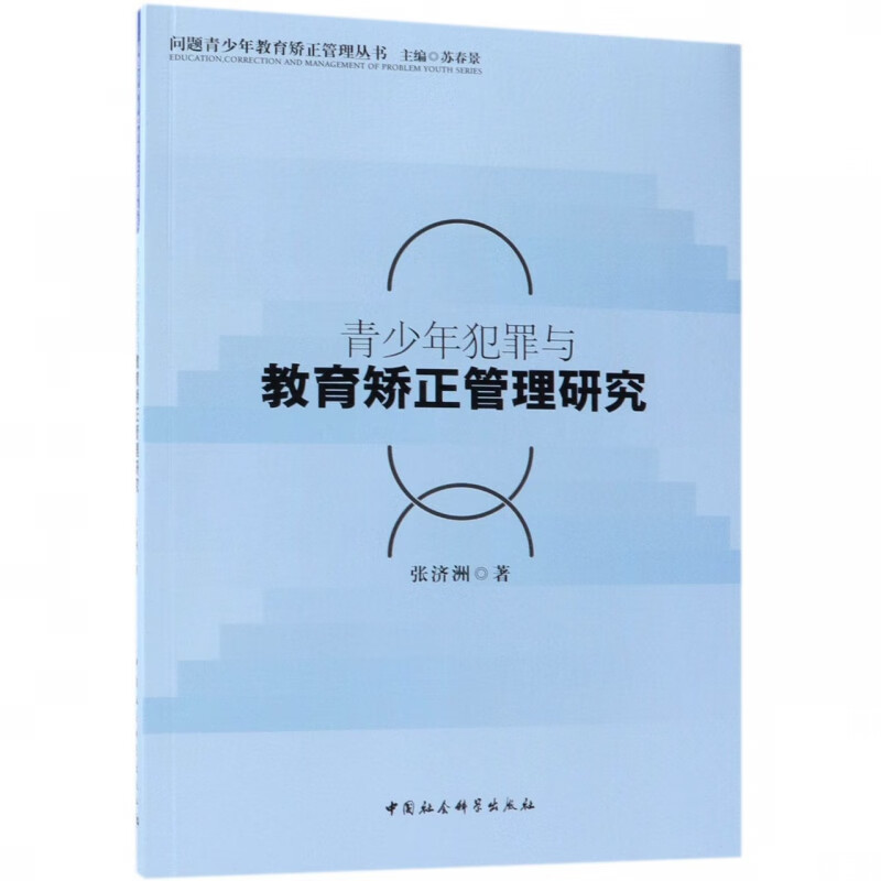 青少年犯罪与教育矫正管理研究/问题青少年教育矫正管理丛书