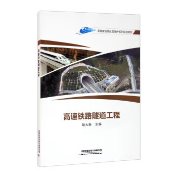 高速铁路隧道工程 耿大新 编 中国铁道出版社有限公司