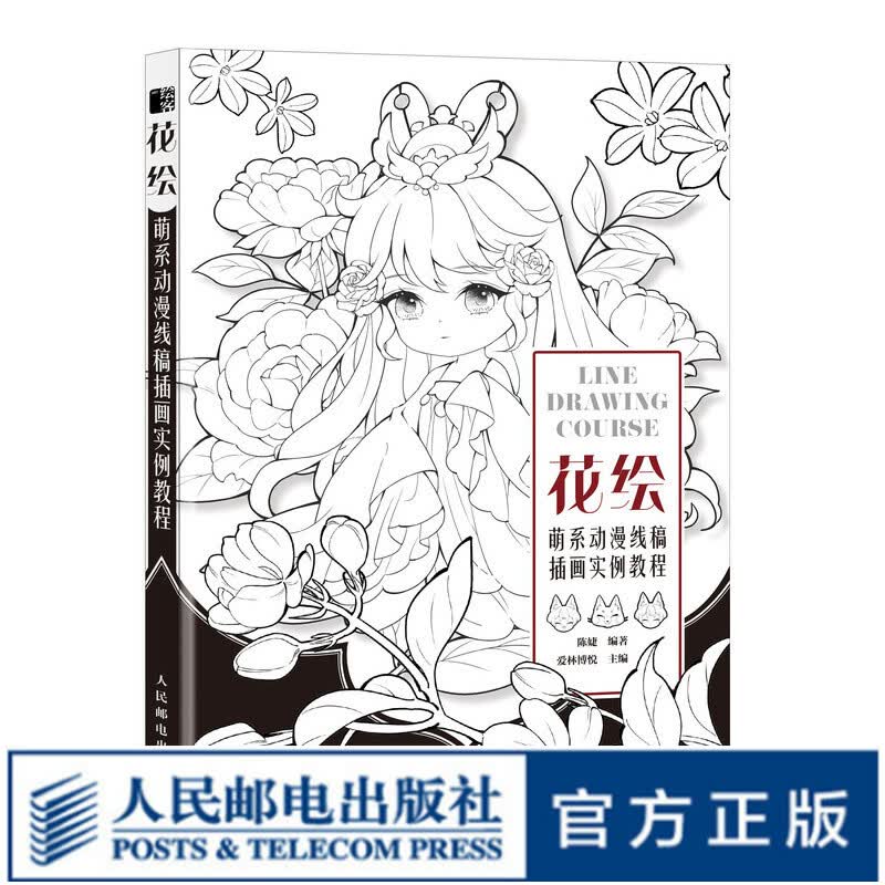 花绘 萌系动漫线稿插画实例教程 线稿手绘专业技法插画教程花卉拟人线描插画集绘画技法古风Q版素描