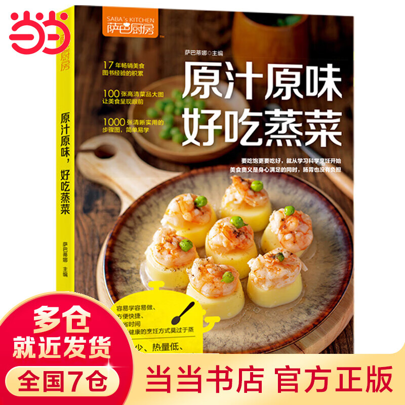 原汁原味，好吃蒸菜（萨巴厨房）