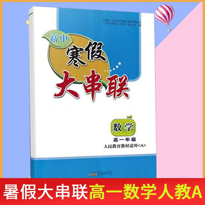2023新版高中暑假大串联数学语文英语物理化学生物地理政治历史人教版高一高二上下册暑假作业本教材同步单元课前复习课后预习测试 高一数学人教A版