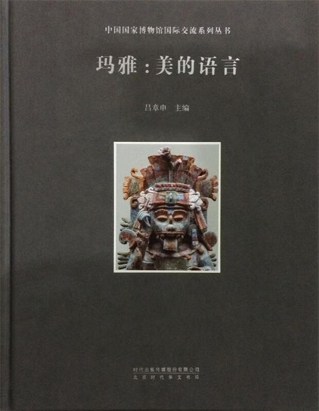 玛雅-美的语言 吕章申 编【书】