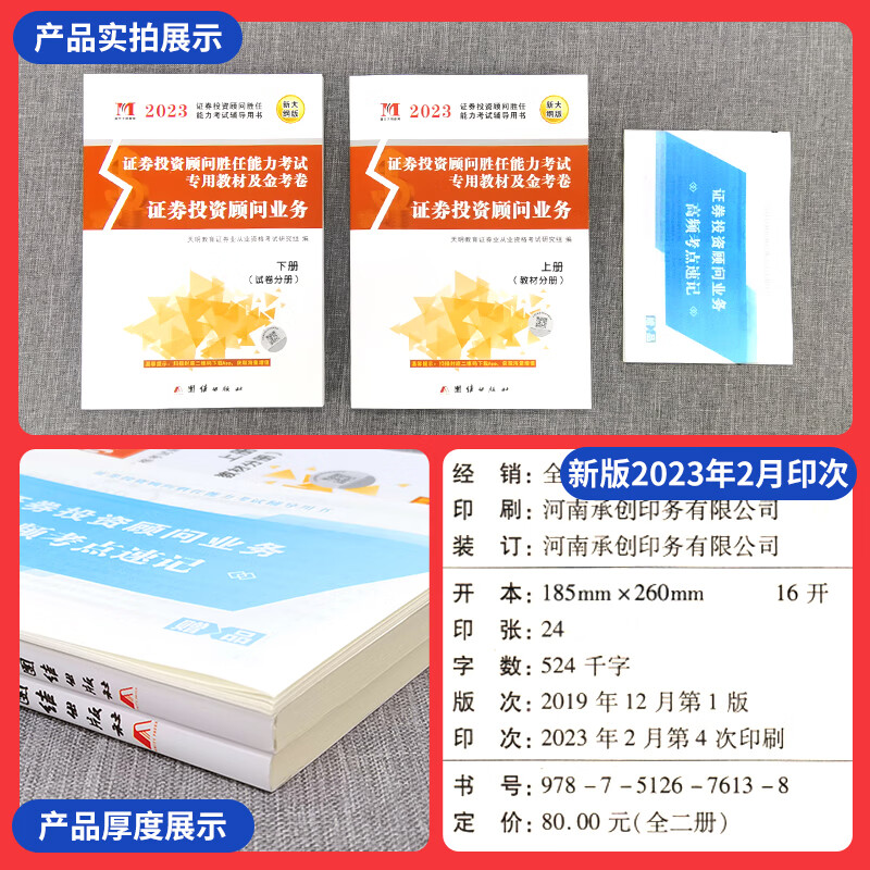 2023年证券投资顾问胜任能力考试辅导用书证券投资顾问胜任能力考试教材及金考卷上下册2本证券业从业资格考
