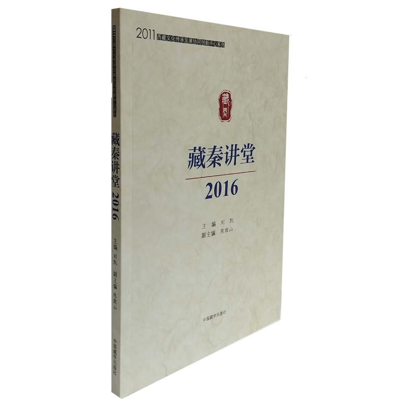 2016藏秦讲堂