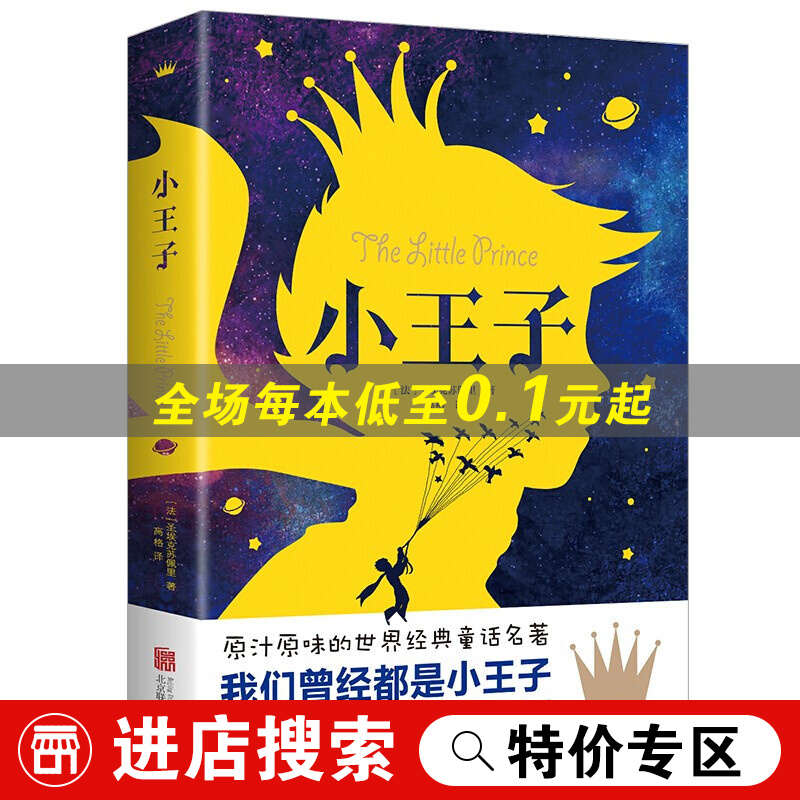 【特价专区】小王子 世界文学名著经典小说原版书籍原著彩色插图童话读物名家作者著作中文版书排行榜作品图