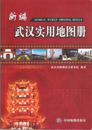 新编武汉实用地图册 武汉市勘测设计研究院【书】