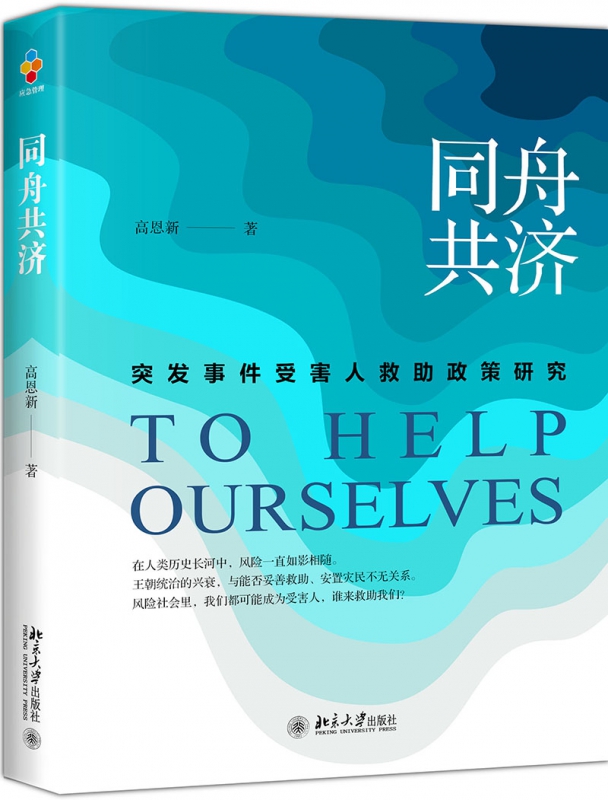 同舟共济(突发事件受害人救助政策研究)