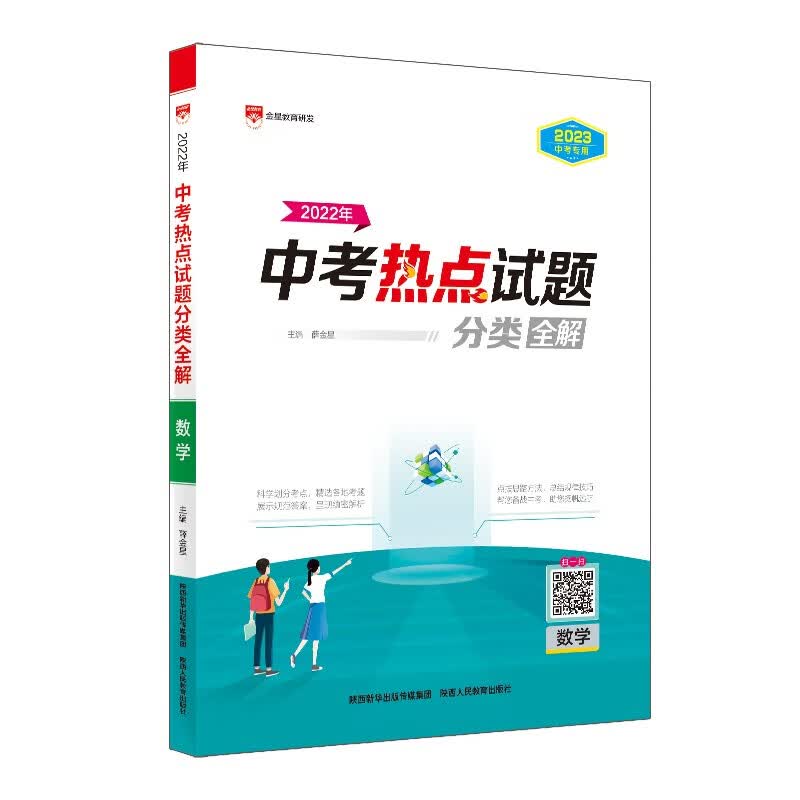 中考热点试题分类全解 数学 2022版