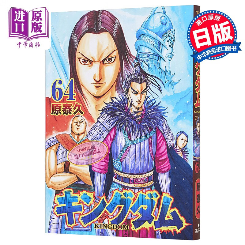 王者天下 64 漫画 日文原版 キングダム 64 ヤングジャンプコミックス