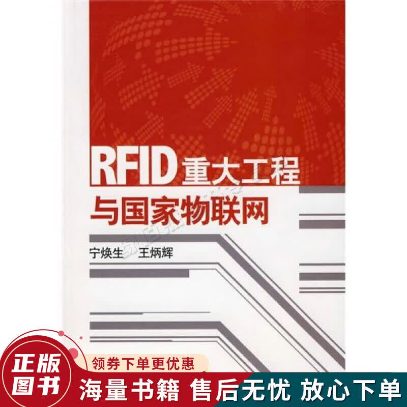 RFID重大工程与国家物联网