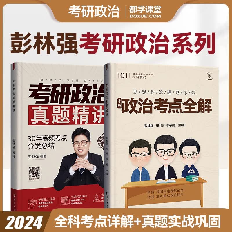 考研政治1001真题精讲 彭林强 核心考点全解形式与政策解题技巧思路--送课程 都学课堂 考研政治（考点+真题）
