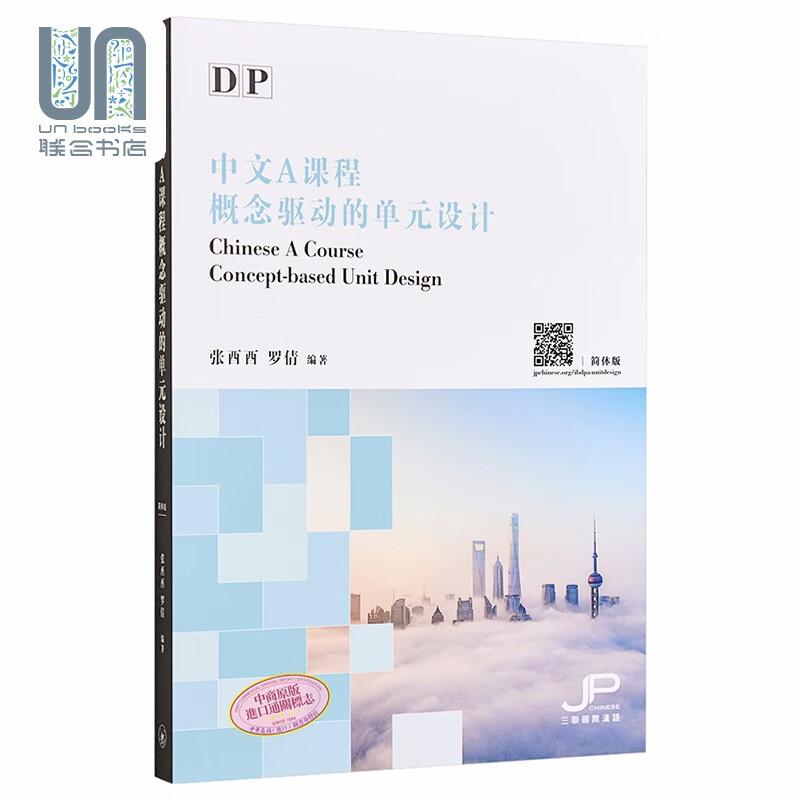 DP中文A课程概念驱动的单元设计简体版 DP Chinese 港版 张酉酉 罗倩 香港三联书店