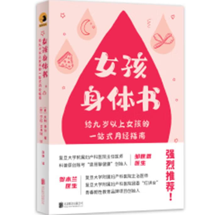 女孩身体书：给九岁以上女孩的一站式月经指南