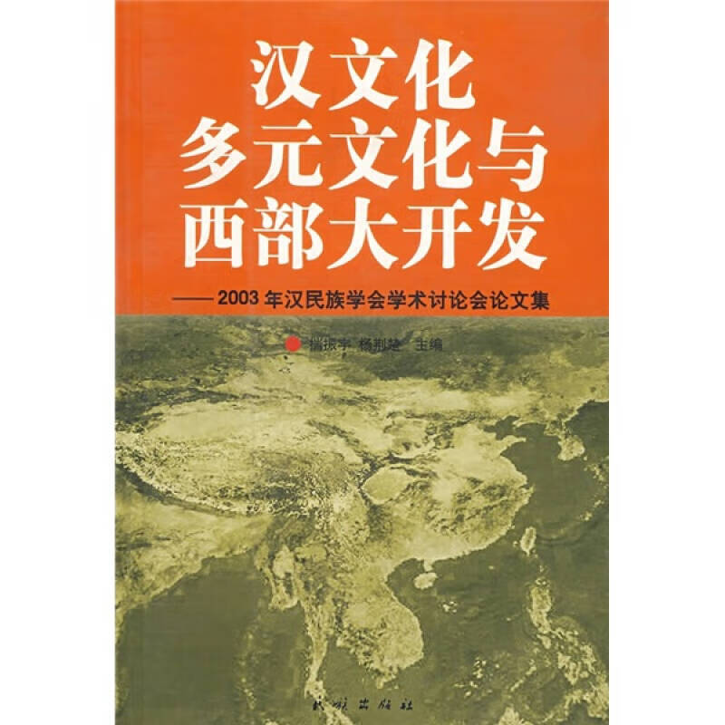 汉文化多元文化与西部大开发【好书】