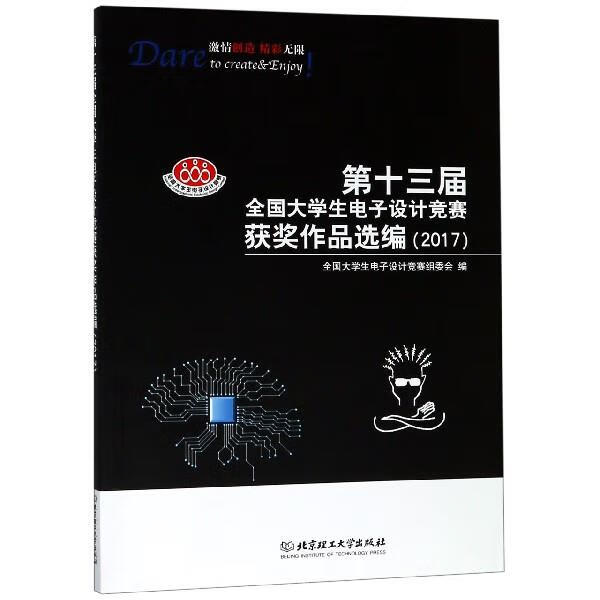 第十三届全国大学生电子设计竞赛获奖作品选编