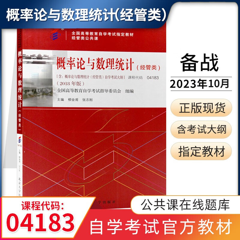 自考教材 04183概率论与数理统计经管类 自学考试教材 4183柳金甫 北京大学出版社