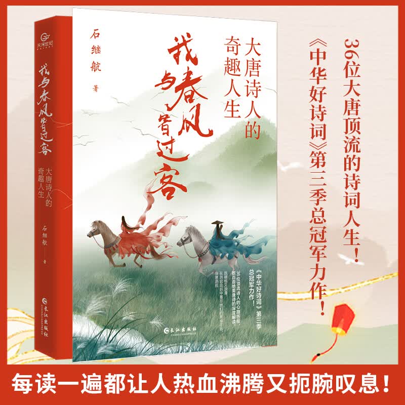 我与春风皆过客：大唐诗人的奇趣人生（《中华好诗词》第三季总冠军石继航力作！）