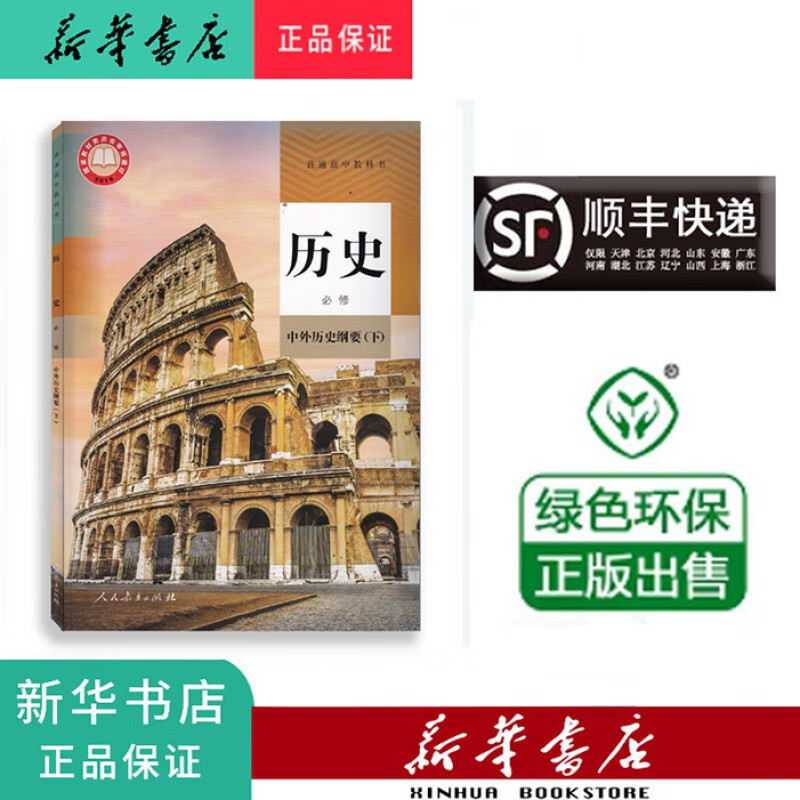 新华 课本 教材 教科书 高一 历史 必修中外历史纲要（下） 人教版