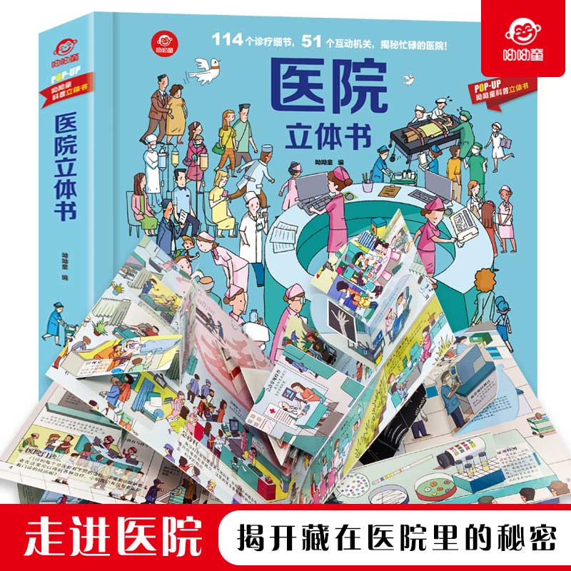 医院立体书BK