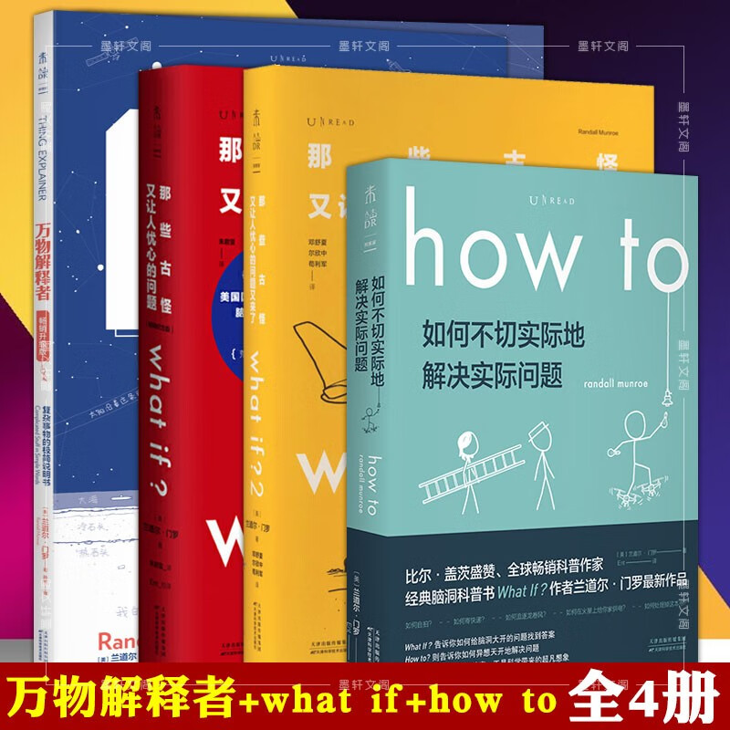 现货 （套装4册）兰道尔门罗作品集  脑洞科普系列 What if：那些古怪又让人忧心的问题+What if 2：那些古怪又让人忧心的问题又来了+how to :如何不切实际地解决实际问题+万物解释者