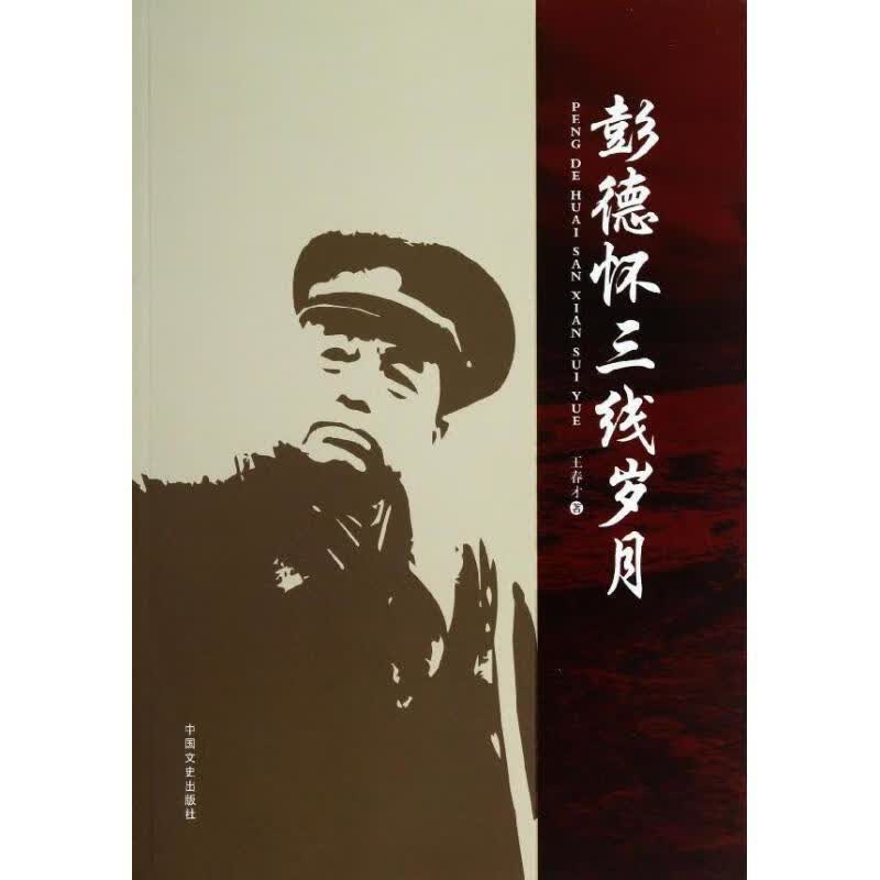 彭德怀三线岁月