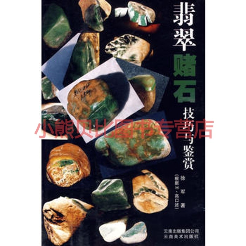 翡翠赌石技巧与鉴赏 徐军