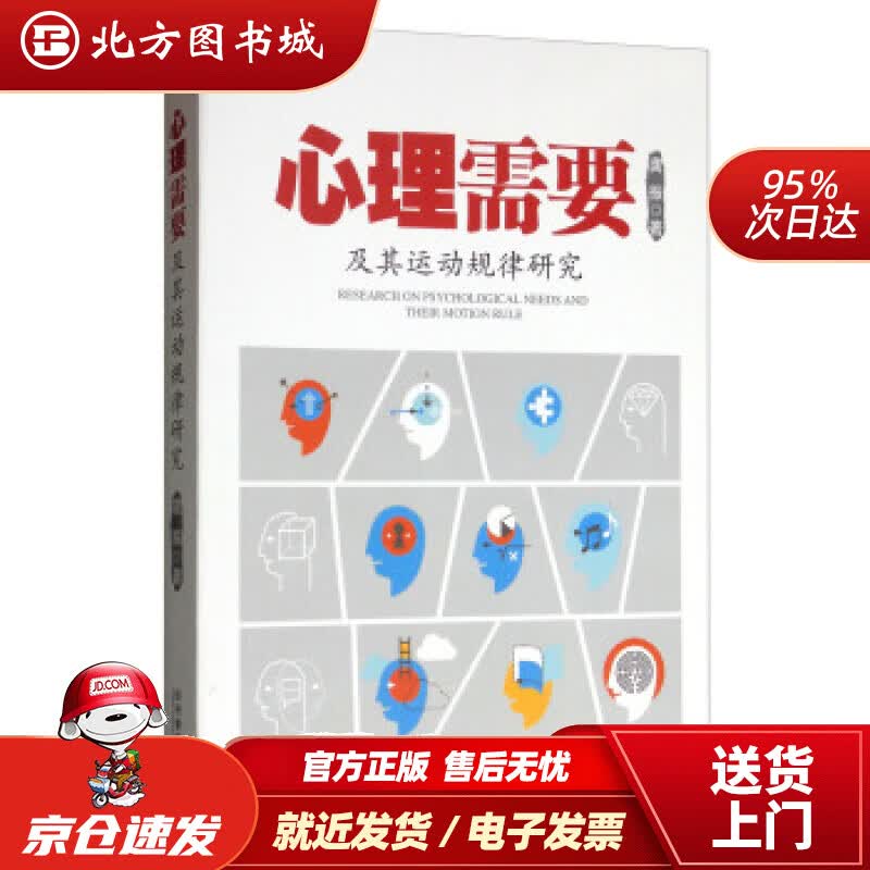 【现货】心理需要及其运动规律研究龚振著 北方图书城