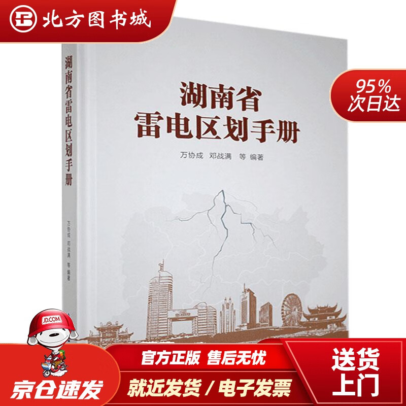 【现货】湖南省雷电区划手册 北方图书城