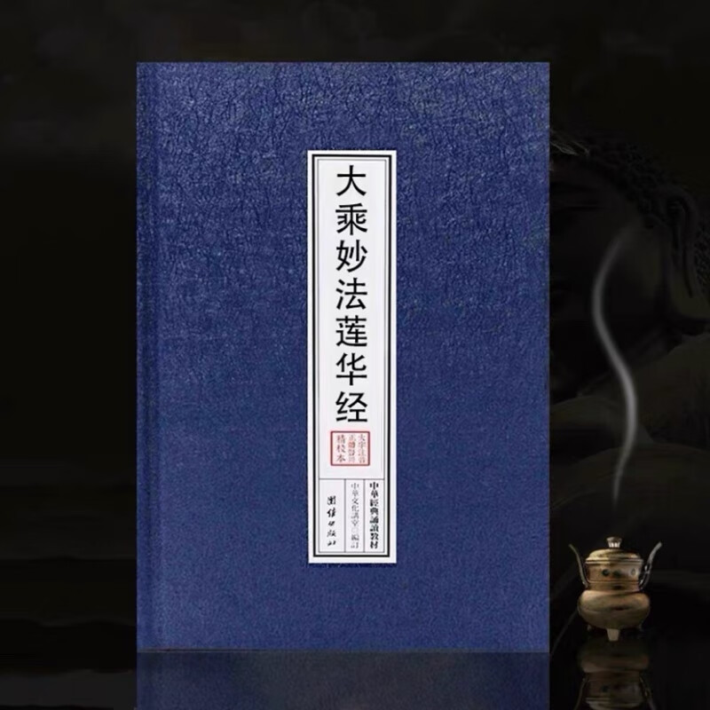 蓝皮精装16开硬壳大字御制大乘妙法莲华经法华经注音版横排简体