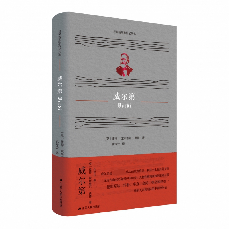 威尔第 世界音乐家传记丛书