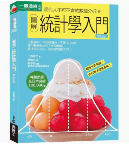 台版 图解统计学入门 易博士出版 小岛宽之 介绍统计学观念配合图表说明会计学企业管理书籍 红色